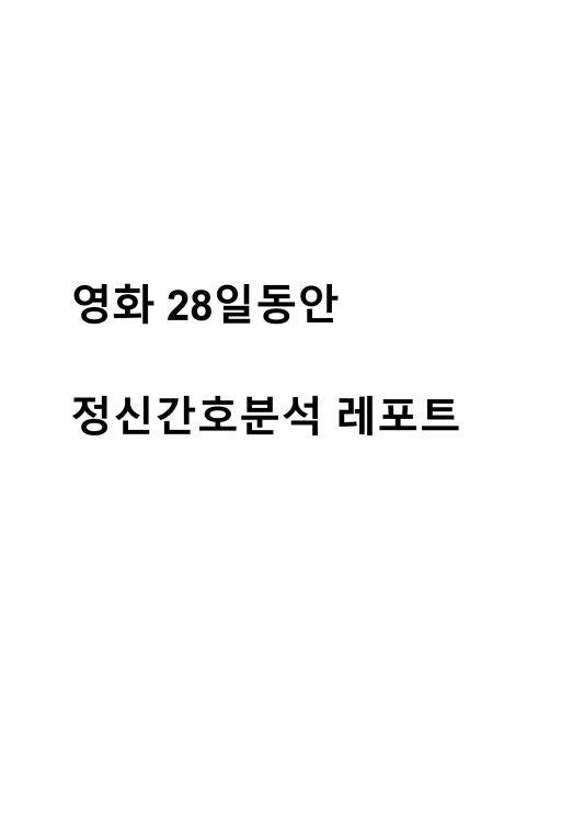 영화 28일 동안 정신간호분석 레포트