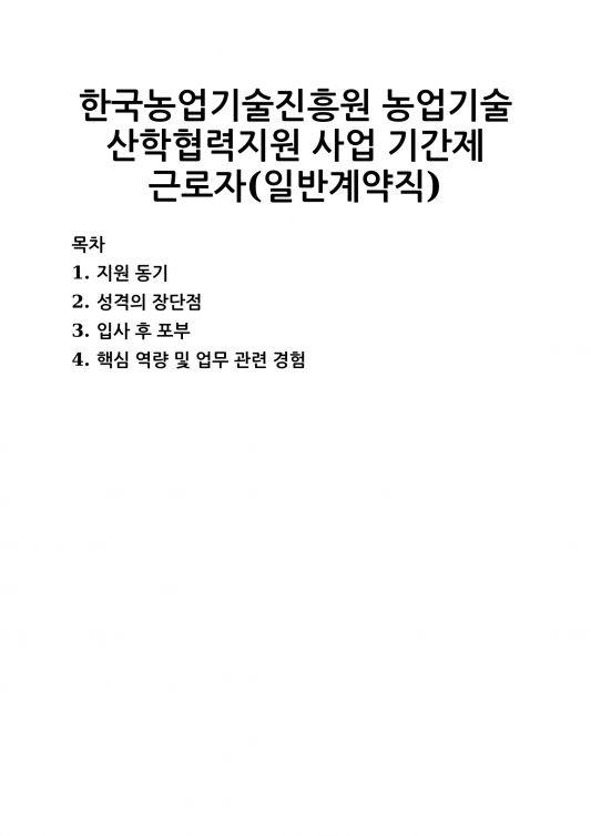 [자기소개서] 한국농업기술진흥원 농업기술 산학협력지원 사업 기간제 근로자(일반계약직)  자기소개서 우수 예문 BEST 자소서