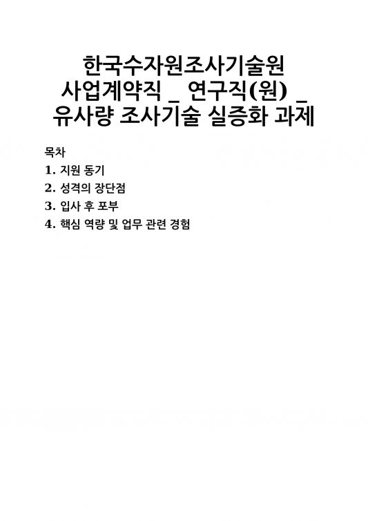 [자기소개서] 한국수자원조사기술원 사업계약직 _ 연구직(원) _ 유사량 조사기술 실증화 과제 자기소개서 우수 예문 BEST 자소서