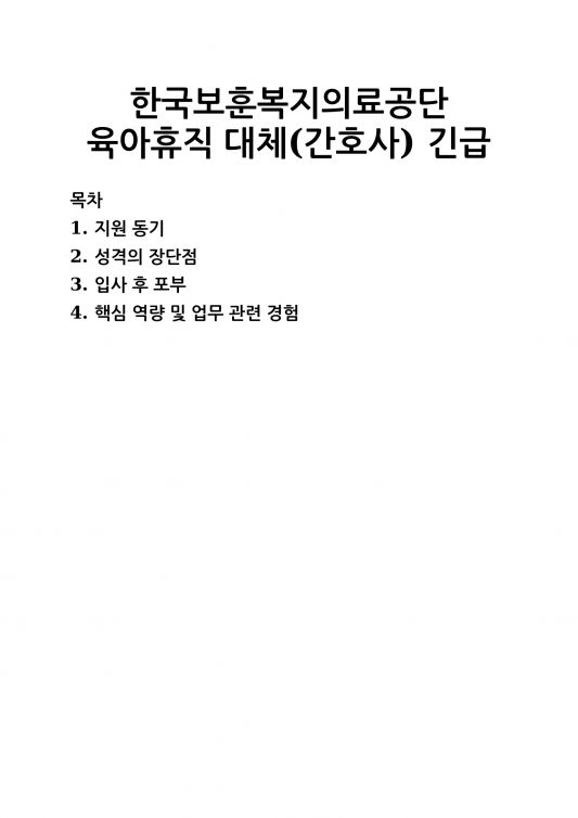 [자기소개서] 한국보훈복지의료공단 육아휴직 대체(간호사) 긴급  자기소개서 우수 예문 BEST 자소서