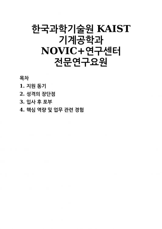 [자기소개서] 한국과학기술원 KAIST 기계공학과 NOVIC+연구센터 전문연구요원  자기소개서 우수 예문 BEST 자소서
