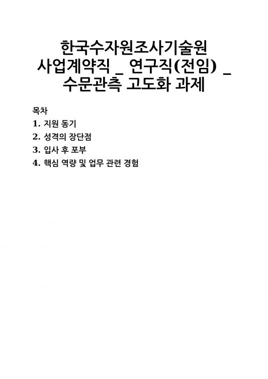 [자기소개서] 한국수자원조사기술원 사업계약직 _ 연구직(전임) _ 수문관측 고도화 과제 자기소개서 우수 예문 BEST 자소서