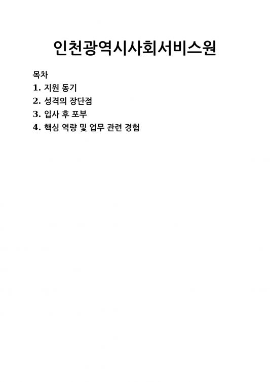 [자기소개서] 인천광역시사회서비스원  자기소개서 우수 예문 BEST 자소서