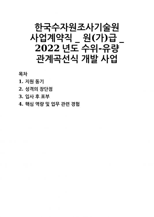 [자기소개서] 한국수자원조사기술원 사업계약직 _ 원(가)급 _ 2022년도 수위-유량 관계곡선식 개발 사업 자기소개서 우수 예문 BEST 자소서
