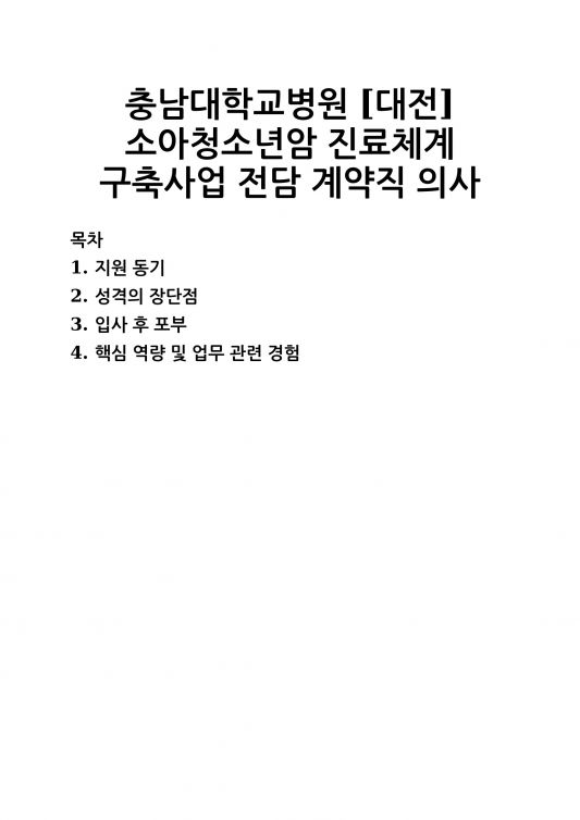 [자기소개서] 충남대학교병원 [대전] 소아청소년암 진료체계 구축사업 전담 계약직 의사  자기소개서 우수 예문 BEST 자소서