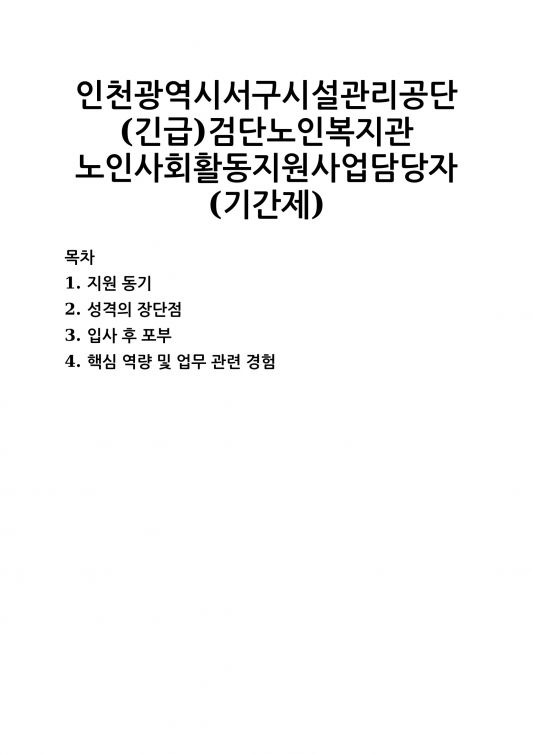 [자기소개서] 인천광역시서구시설관리공단 (긴급)검단노인복지관 노인사회활동지원사업담당자(기간제) 자기소개서 우수 예문 BEST 자소서