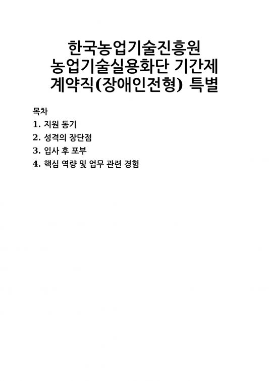 [자기소개서] 한국농업기술진흥원 농업기술실용화단 기간제 계약직(장애인전형) 특별 자기소개서 우수 예문 BEST 자소서