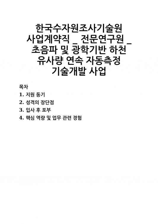 [자기소개서] 한국수자원조사기술원 사업계약직 _ 전문연구원 _ 초음파 및 광학기반 하천 유사량 연속 자동측정 기술개발 사업 자기소개서 우수 예문 BEST 자소서