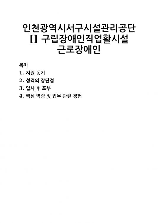 [자기소개서] 인천광역시서구시설관리공단 [] 구립장애인직업활시설 근로장애인 자기소개서 우수 예문 BEST 자소서