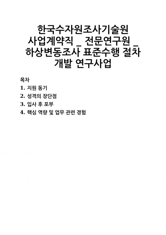 [자기소개서] 한국수자원조사기술원 사업계약직 _ 전문연구원 _ 하상변동조사 표준수행 절차 개발 연구사업 자기소개서 우수 예문 BEST 자소서