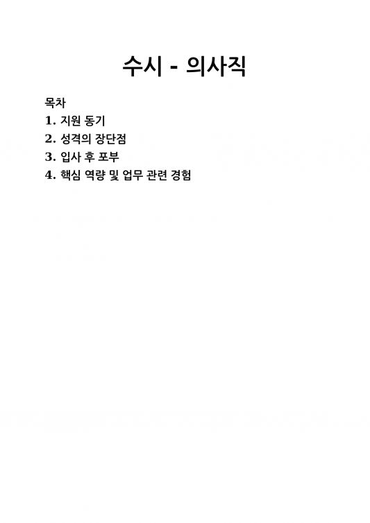 [자기소개서] 수시 - 의사직 자기소개서 우수 예문 BEST 자소서