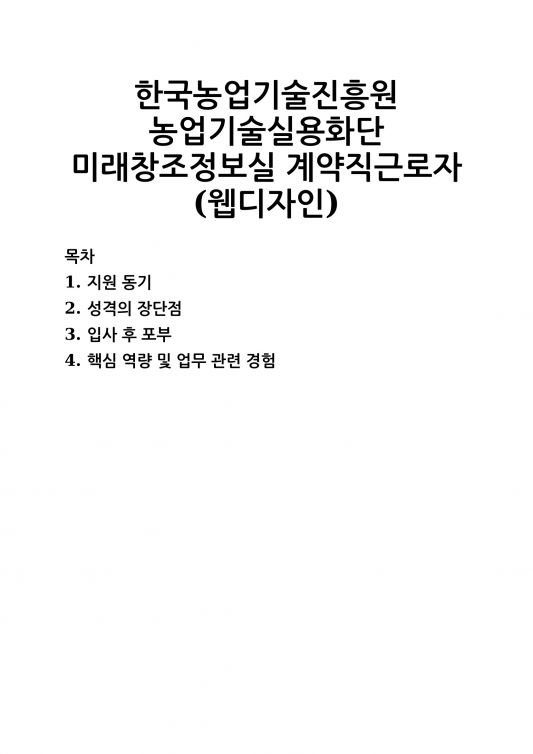 [자기소개서] 한국농업기술진흥원 농업기술실용화단 미래창조정보실 계약직근로자(웹디자인)  자기소개서 우수 예문 BEST 자소서