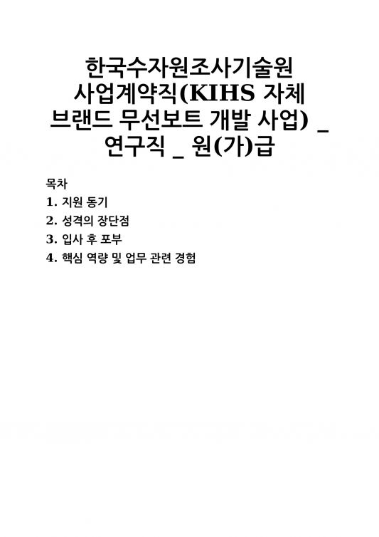 [자기소개서] 한국수자원조사기술원 사업계약직(KIHS 자체 브랜드 무선보트 개발 사업) _ 연구직 _ 원(가)급 자기소개서 우수 예문 BEST 자소서
