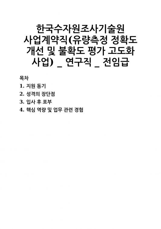 [자기소개서] 한국수자원조사기술원 사업계약직(유량측정 정확도 개선 및 불확도 평가 고도화 사업) _ 연구직 _ 전임급 자기소개서 우수 예문 BEST 자소서