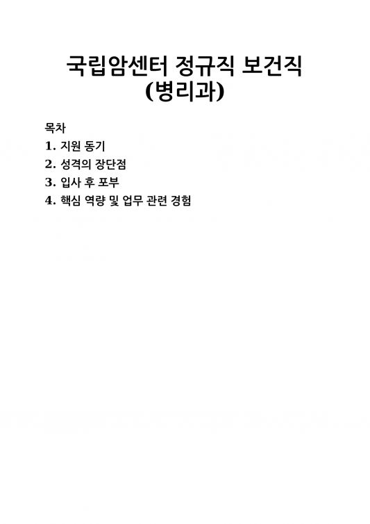 [자기소개서] 국립암센터 정규직 보건직 (병리과) 자기소개서 우수 예문 BEST 자소서