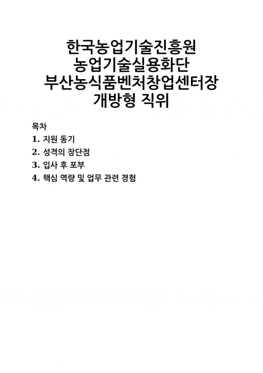 [자기소개서] 한국농업기술진흥원 농업기술실용화단 부산농식품벤처창업센터장 개방형 직위  자기소개서 우수 예문 BEST 자소서