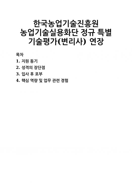 [자기소개서] 한국농업기술진흥원 농업기술실용화단 정규 특별 기술평가(변리사) 연장  자기소개서 우수 예문 BEST 자소서