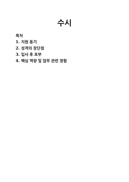 [자기소개서] 수시 자기소개서 우수 예문 BEST 자소서