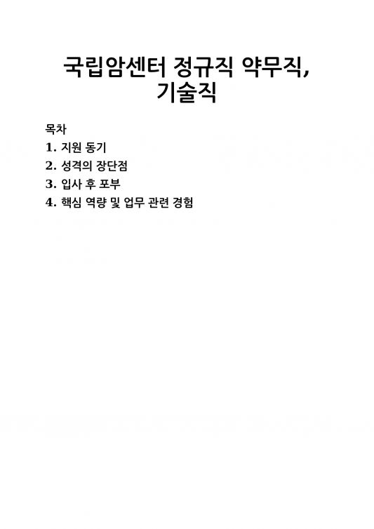 [자기소개서] 국립암센터 정규직 약무직, 기술직  자기소개서 우수 예문 BEST 자소서