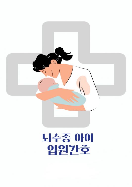 뇌수종 아동 입원 생활 교육 전자책