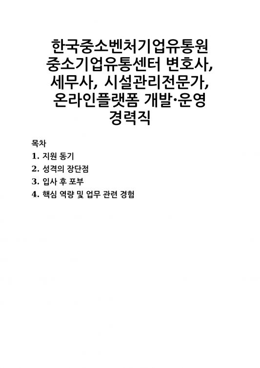 [자기소개서] 한국중소벤처기업유통원 중소기업유통센터 변호사, 세무사, 시설관리전문가, 온라인플랫폼 개발·운영 경력직  자기소개서 우수 예문 BEST 자소서