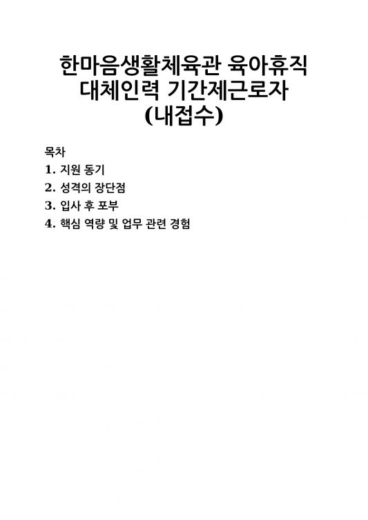 [자기소개서] 한마음생활체육관 육아휴직 대체인력 기간제근로자(내접수) 자기소개서 우수 예문 BEST 자소서