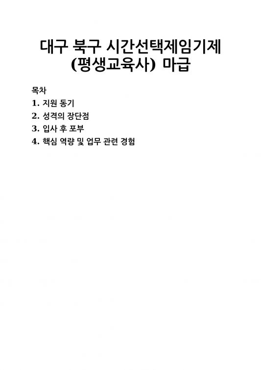 [자기소개서] 대구 북구 시간선택제임기제(평생교육사) 마급 자기소개서 우수 예문 BEST 자소서