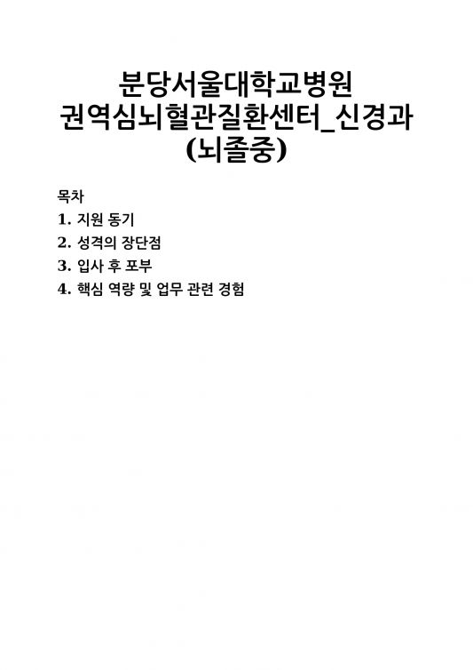 [자기소개서] 분당서울대학교병원 권역심뇌혈관질환센터_신경과(뇌졸중) 자기소개서 우수 예문 BEST 자소서