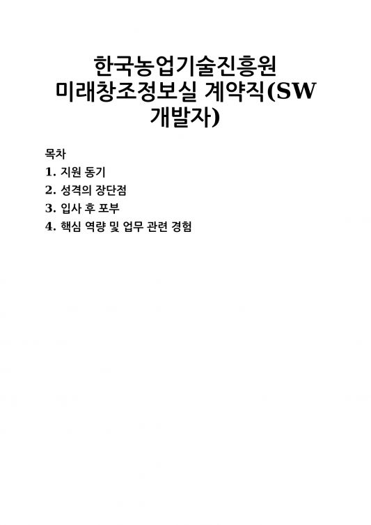 [자기소개서] 한국농업기술진흥원 미래창조정보실 계약직(SW개발자)  자기소개서 우수 예문 BEST 자소서
