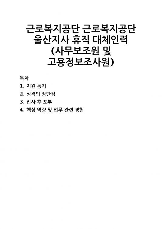 [자기소개서] 근로복지공단 근로복지공단 울산지사 휴직 대체인력 (사무보조원 및 고용정보조사원) 자기소개서 우수 예문 BEST 자소서