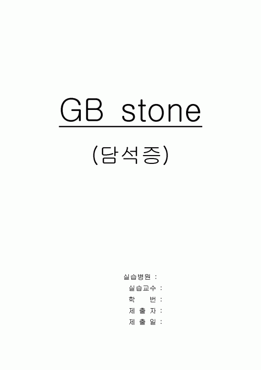 담석증 케이스 스터디