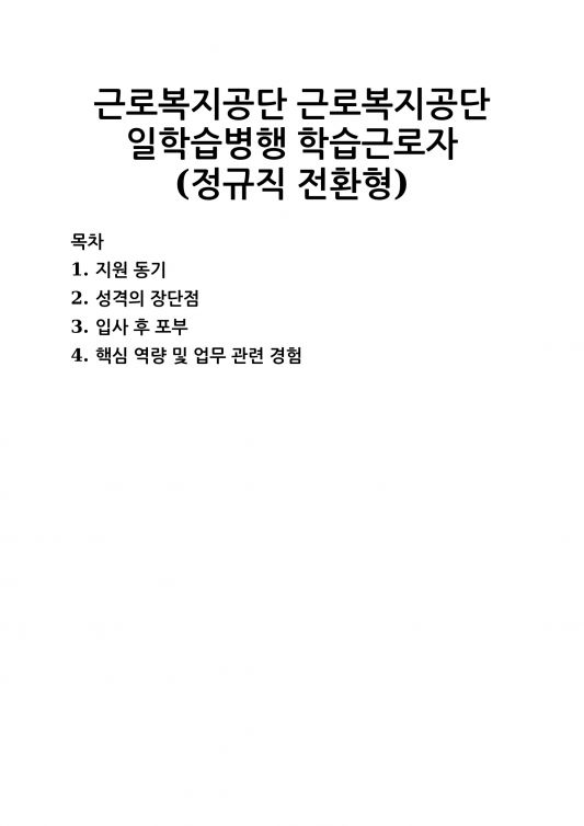 [자기소개서] 근로복지공단 근로복지공단 일학습병행 학습근로자 (정규직 전환형) 자기소개서 우수 예문 BEST 자소서
