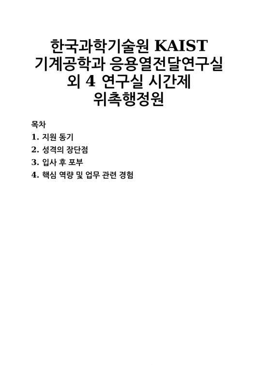 [자기소개서] 한국과학기술원 KAIST 기계공학과 응용열전달연구실 외 4 연구실 시간제 위촉행정원  자기소개서 우수 예문 BEST 자소서