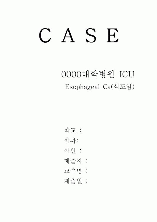 식도암 케이스 스터디(식도암 CASESTUDY)