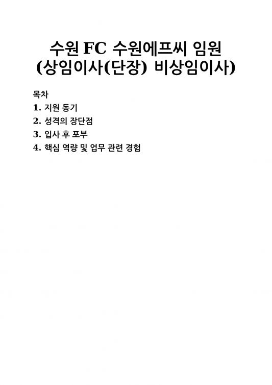 [자기소개서] 수원FC 수원에프씨 임원(상임이사(단장) 비상임이사)  자기소개서 우수 예문 BEST 자소서