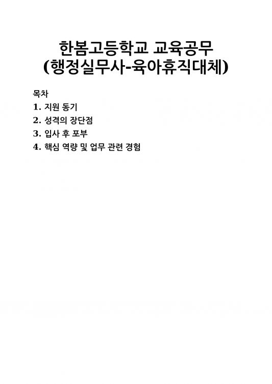 [자기소개서] 한봄고등학교 교육공무(행정실무사-육아휴직대체)  자기소개서 우수 예문 BEST 자소서