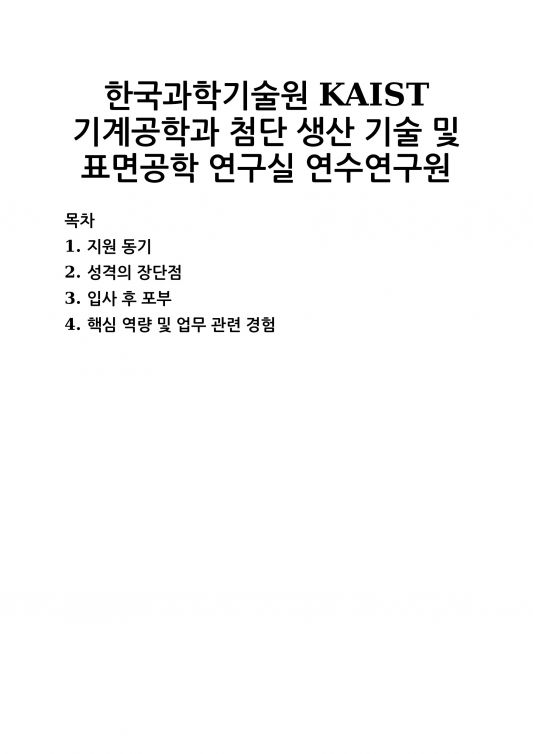 [자기소개서] 한국과학기술원 KAIST 기계공학과 첨단 생산 기술 및 표면공학 연구실 연수연구원  자기소개서 우수 예문 BEST 자소서