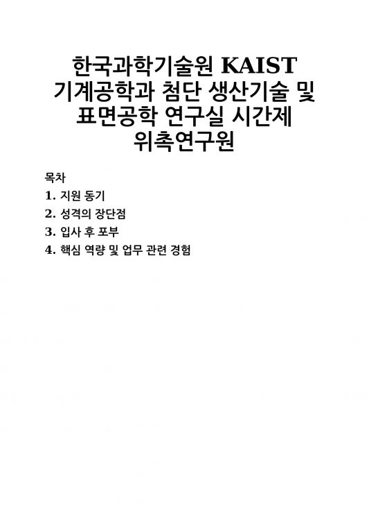 [자기소개서] 한국과학기술원 KAIST 기계공학과 첨단 생산기술 및 표면공학 연구실 시간제 위촉연구원  자기소개서 우수 예문 BEST 자소서