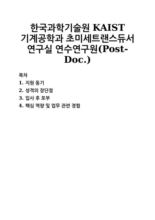 [자기소개서] 한국과학기술원 KAIST 기계공학과 초미세트랜스듀서 연구실 연수연구원(Post-Doc.)  자기소개서 우수 예문 BEST 자소서