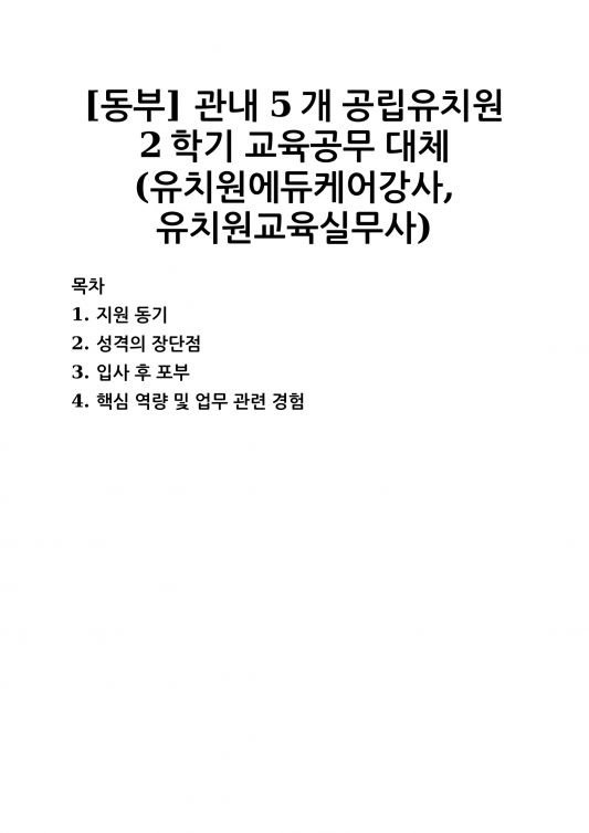 [자기소개서] [동부] 관내 5개 공립유치원 2학기 교육공무 대체(유치원에듀케어강사, 유치원교육실무사) 자기소개서 우수 예문 BEST 자소서