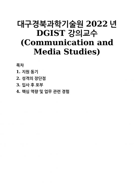[자기소개서] 대구경북과학기술원 2022년 DGIST 강의교수 (Communication and Media Studies) 자기소개서 우수 예문 BEST 자소서