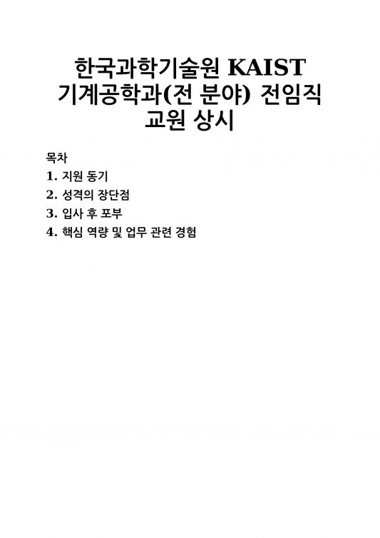 [자기소개서] 한국과학기술원 KAIST 기계공학과(전 분야) 전임직 교원 상시  자기소개서 우수 예문 BEST 자소서