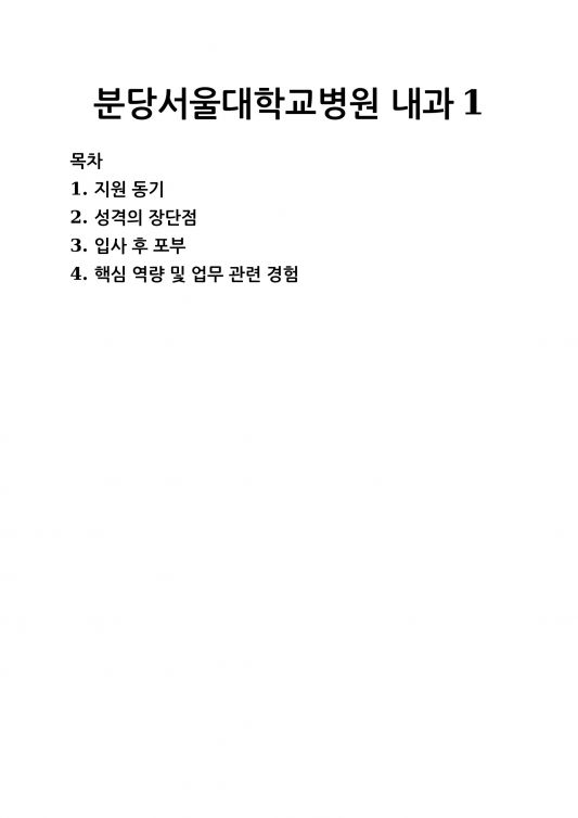 [자기소개서] 분당서울대학교병원 내과1 자기소개서 우수 예문 BEST 자소서