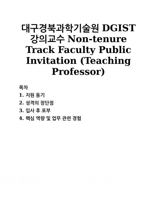 [자기소개서] 대구경북과학기술원 DGIST 강의교수 Non-tenure Track Faculty Public Invitation (Teaching Professor) 자기소개서 우수 예문 BEST 자소서