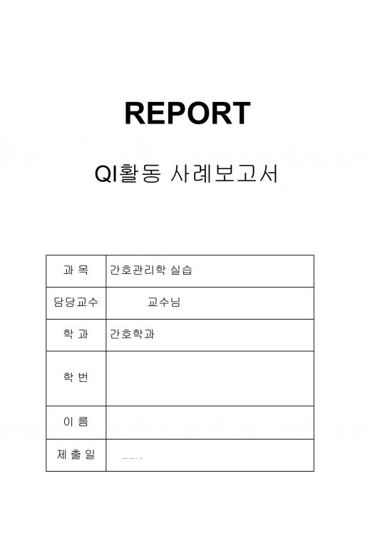 간호관리학 실습 QI사례 보고서[손씻기 실천율 향상]