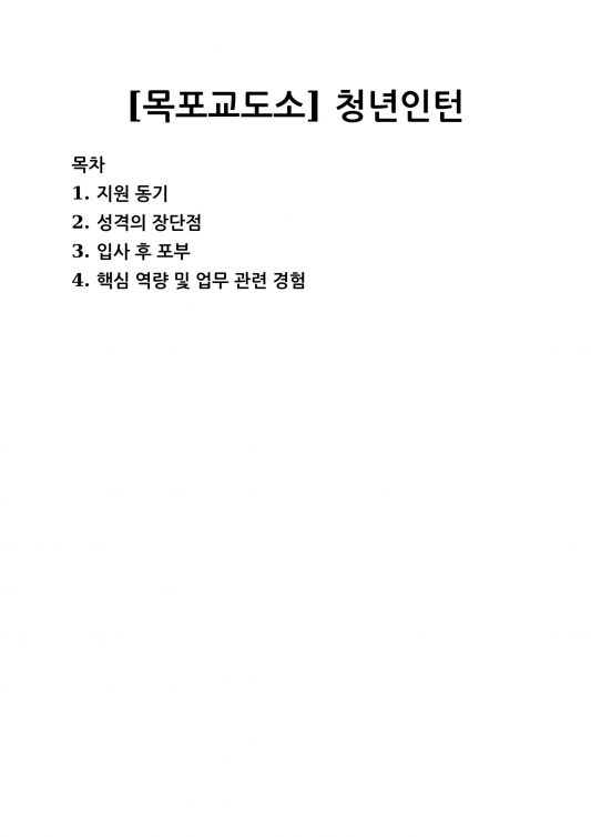 [자기소개서] [목포교도소] 청년인턴 자기소개서 우수 예문 BEST 자소서