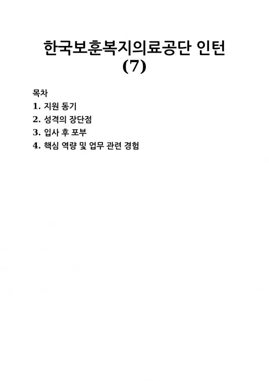 [자기소개서] 한국보훈복지의료공단 인턴 (7) 자기소개서 우수 예문 BEST 자소서