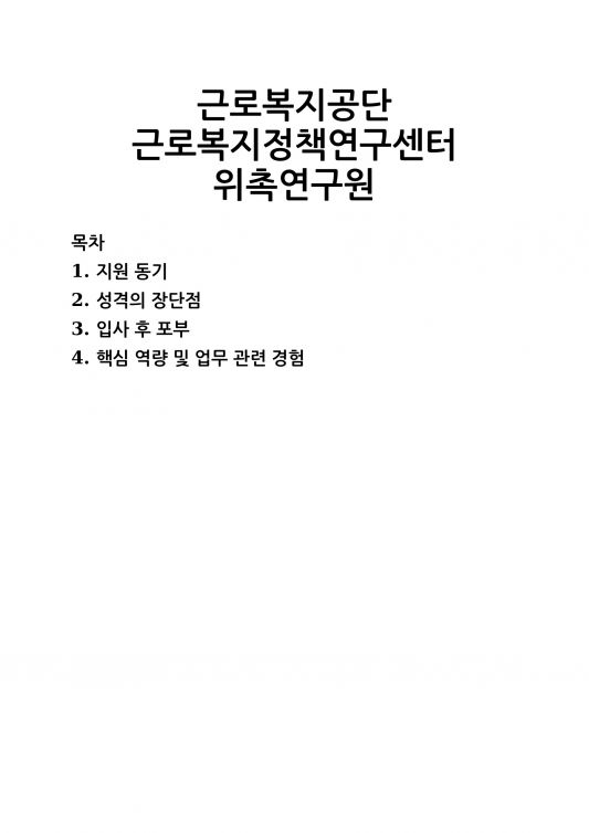 [자기소개서] 근로복지공단 근로복지정책연구센터 위촉연구원  자기소개서 우수 예문 BEST 자소서