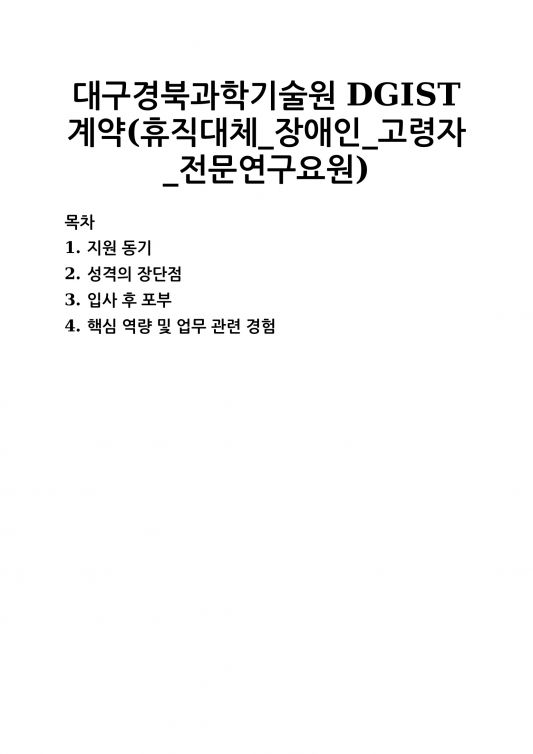 [자기소개서] 대구경북과학기술원 DGIST 계약(휴직대체_장애인_고령자_전문연구요원)  자기소개서 우수 예문 BEST 자소서