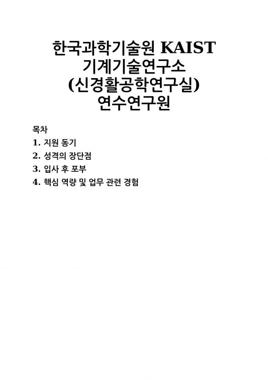 [자기소개서] 한국과학기술원 KAIST 기계기술연구소 (신경활공학연구실) 연수연구원  자기소개서 우수 예문 BEST 자소서